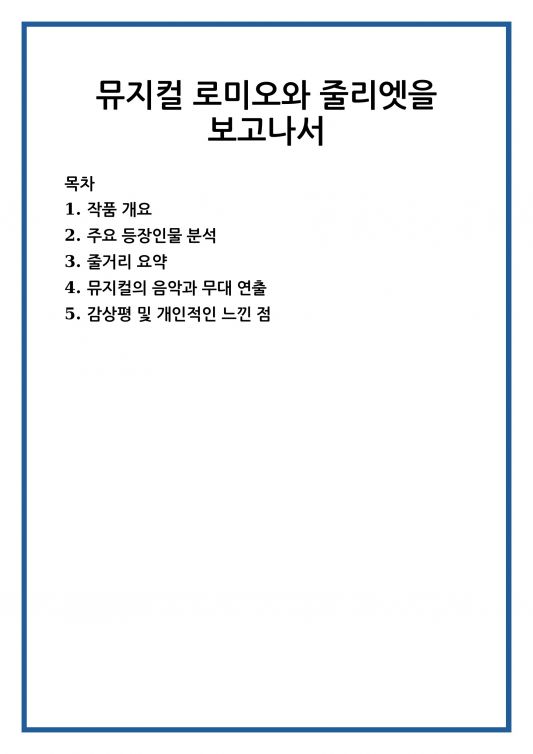 뮤지컬 로미오와 줄리엣을 보고나서