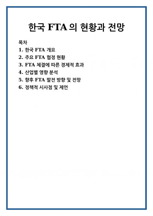 한국 FTA의 현황과 전망