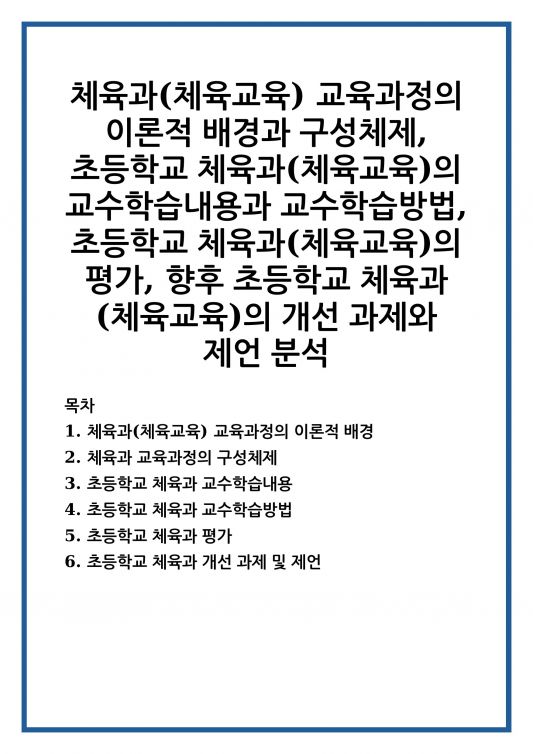 체육과(체육교육) 교육과정의 이론적 배경과 구성체제, 초등학교 체육과(체육교육)의 교수학습내용과 교수학습방법, 초등학교 체육과(체육교육)의 평가, 향후 초등학교 체육과(체육교육)의 개선 과제와 제언 분석