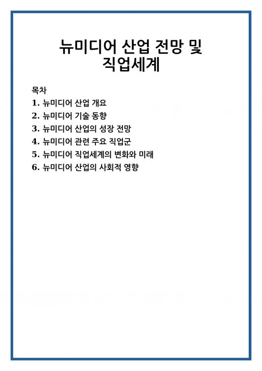 뉴미디어 산업 전망 및 직업세계