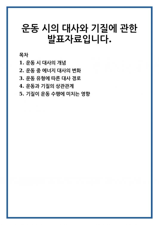 운동 시의 대사와 기질에 관한 발표자료입니다.