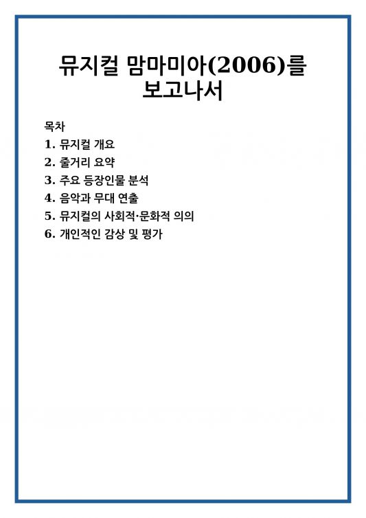 뮤지컬 맘마미아(2006)를 보고나서