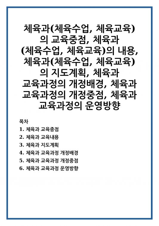 체육과(체육수업, 체육교육)의 교육중점, 체육과(체육수업, 체육교육)의 내용, 체육과(체육수업, 체육교육)의 지도계획, 체육과 교육과정의 개정배경, 체육과 교육과정의 개정중점, 체육과 교육과정의 운영방향