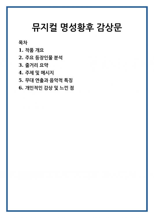 뮤지컬 명성황후 감상문