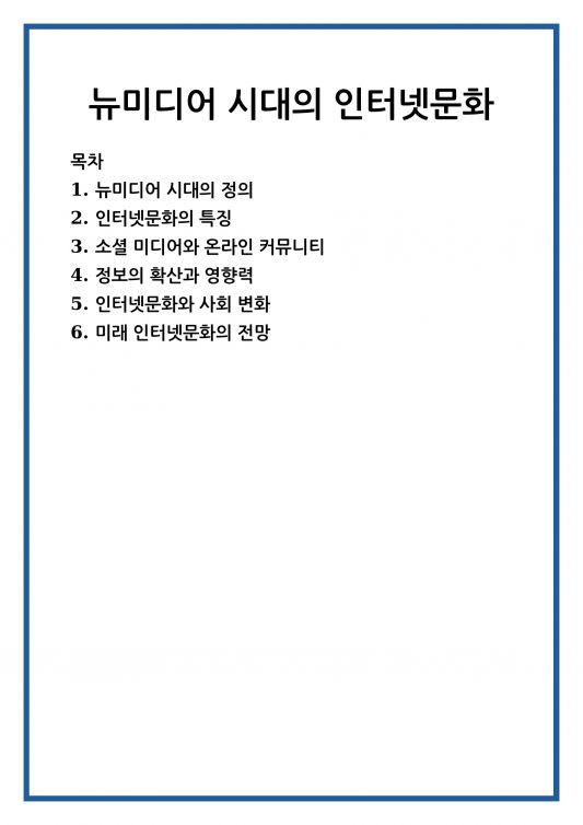뉴미디어 시대의 인터넷문화