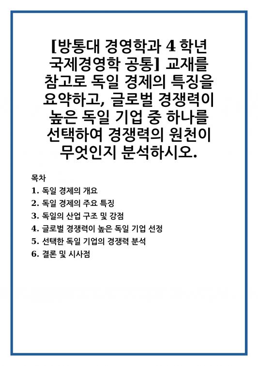 [방통대 경영학과 4학년 국제경영학 공통] 교재를 참고로 독일 경제의 특징을 요약하고, 글로벌 경쟁력이 높은 독일 기업 중 하나를 선택하여 경쟁력의 원천이 무엇인지 분석하시오.