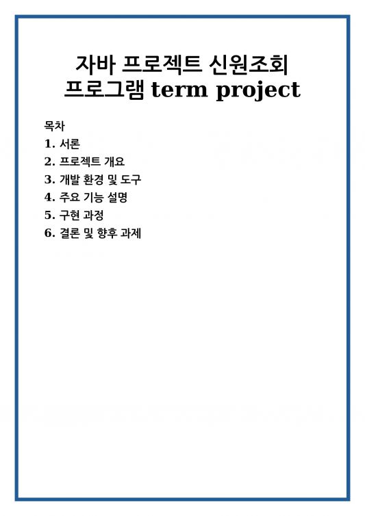자바 프로젝트 신원조회 프로그램 term project
