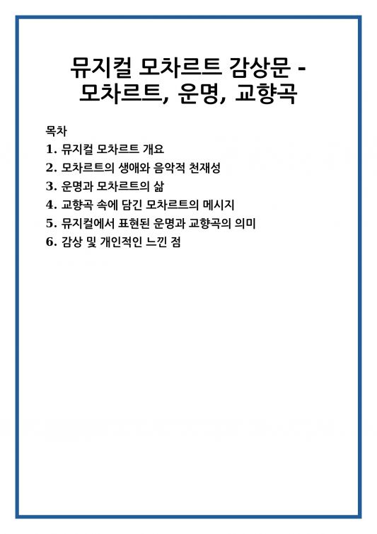 뮤지컬 모차르트 감상문 - 모차르트, 운명, 교향곡
