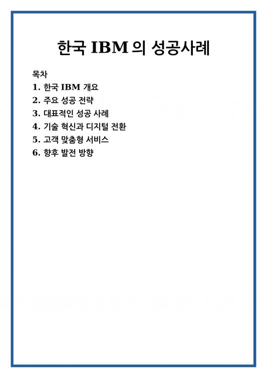 한국 IBM의 성공사례