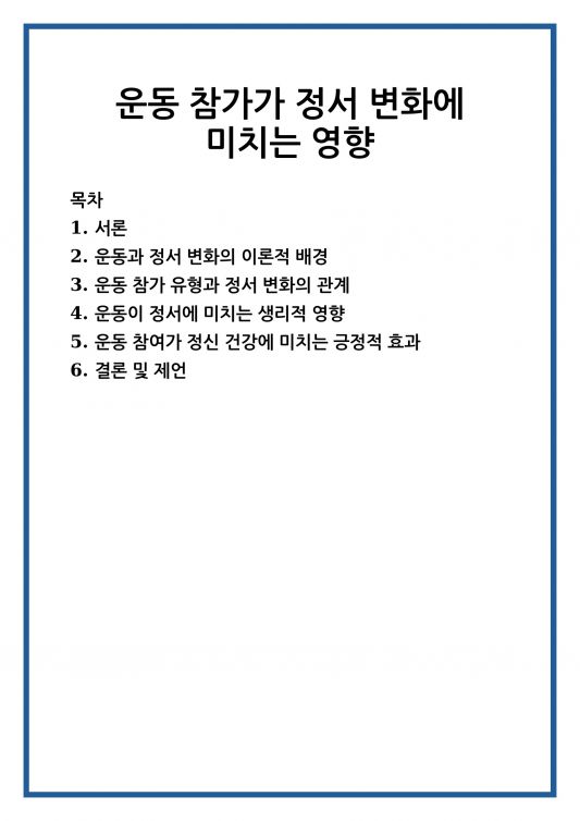 운동 참가가 정서 변화에 미치는 영향