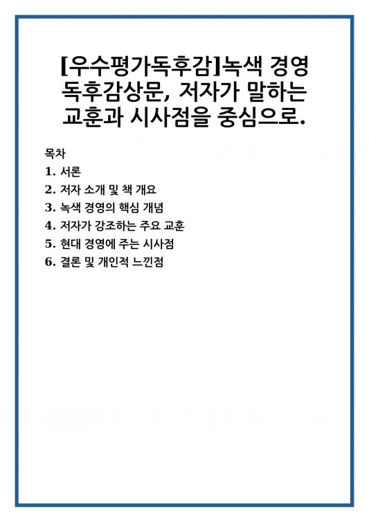 [우수평가독후감]녹색 경영 독후감상문, 저자가 말하는 교훈과 시사점을 중심으로.