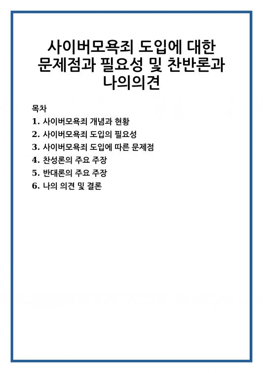 사이버모욕죄 도입에 대한 문제점과 필요성 및 찬반론과 나의의견