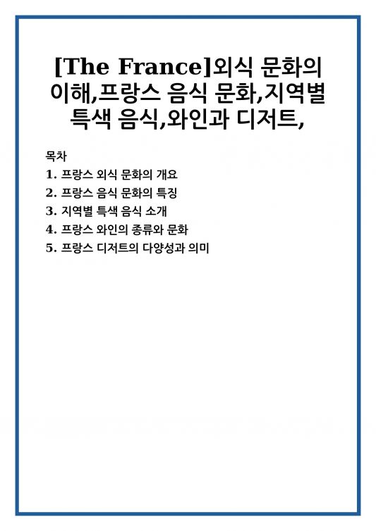 [The France]외식 문화의 이해,프랑스 음식 문화,지역별 특색 음식,와인과 디저트,