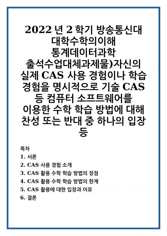 2022년 2학기 방송통신대 대학수학의이해 통계데이터과학 출석수업대체과제물)자신의 실제 CAS 사용 경험이나 학습 경험을 명시적으로 기술 CAS 등 컴퓨터 소프트웨어를 이용한 수학 학습 방법에 대해 찬성 또는 반대 중 하나의 입장 등