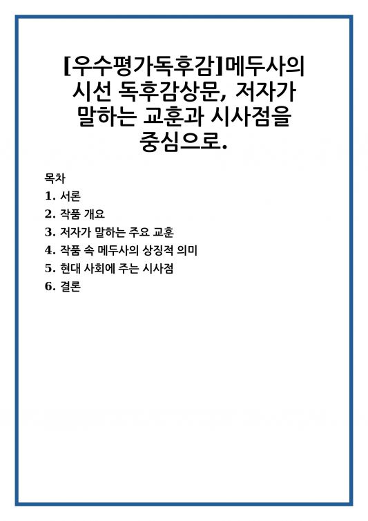 [우수평가독후감]메두사의 시선 독후감상문, 저자가 말하는 교훈과 시사점을 중심으로.