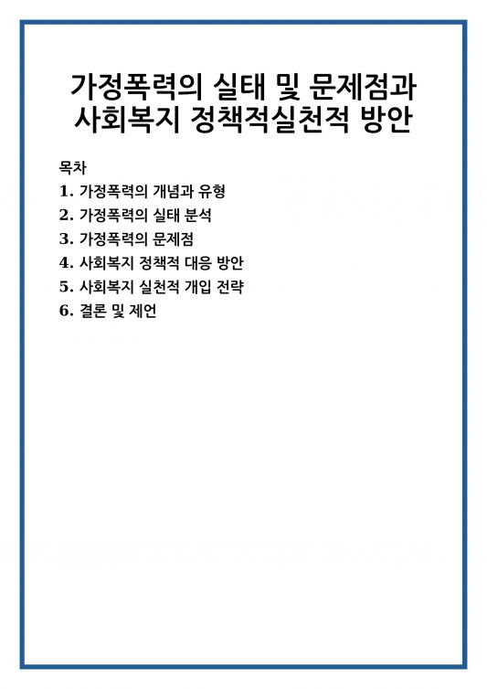 가정폭력의 실태 및 문제점과 사회복지 정책적실천적 방안