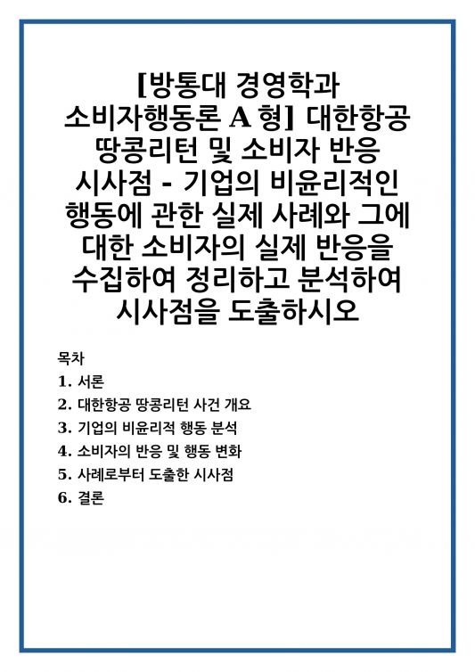 [방통대 경영학과 소비자행동론 A형] 대한항공 땅콩리턴 및 소비자 반응 시사점 - 기업의 비윤리적인 행동에 관한 실제 사례와 그에 대한 소비자의 실제 반응을 수집하여 정리하고 분석하여 시사점을 도출하시오