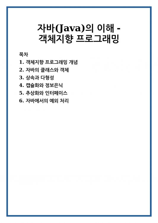 자바(Java)의 이해 - 객체지향 프로그래밍