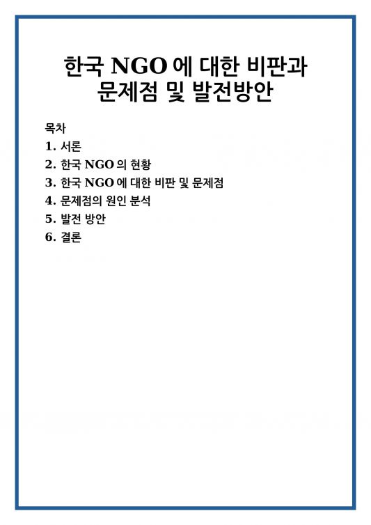 한국 NGO에 대한 비판과 문제점 및 발전방안