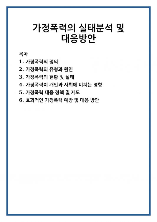 가정폭력의 실태분석 및 대응방안