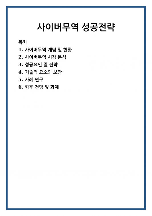 사이버무역 성공전략