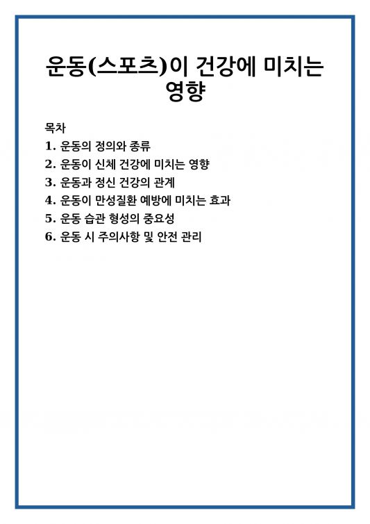 운동(스포츠)이 건강에 미치는 영향