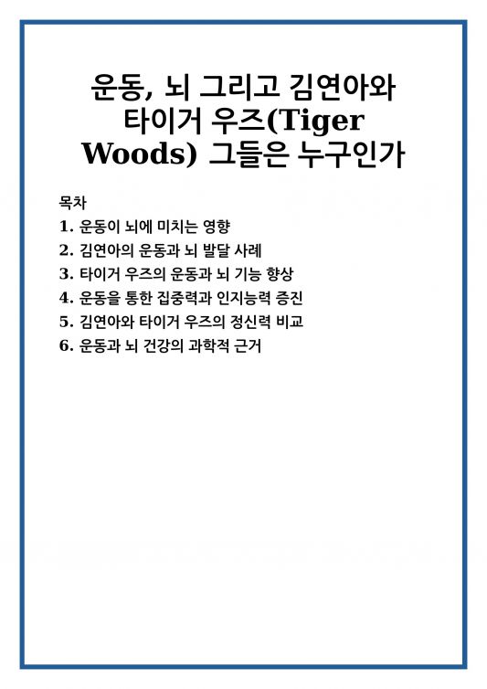 운동, 뇌 그리고 김연아와 타이거 우즈(Tiger Woods) 그들은 누구인가