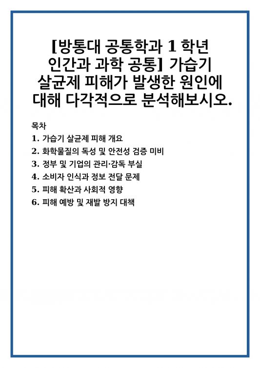 [방통대 공통학과 1학년 인간과 과학 공통] 가습기 살균제 피해가 발생한 원인에 대해 다각적으로 분석해보시오.