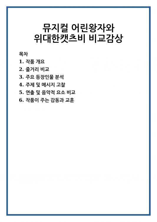 뮤지컬 어린왕자와 위대한캣츠비 비교감상