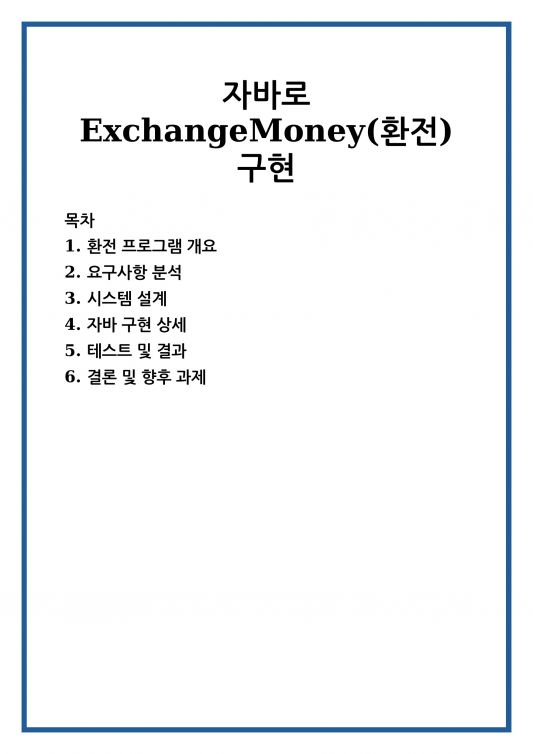 자바로 ExchangeMoney(환전) 구현