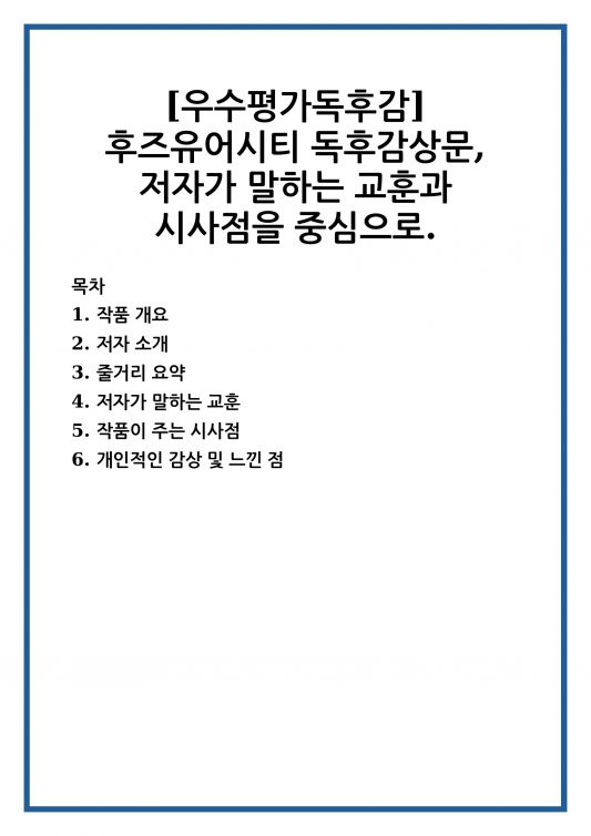 [우수평가독후감]후즈유어시티 독후감상문, 저자가 말하는 교훈과 시사점을 중심으로.