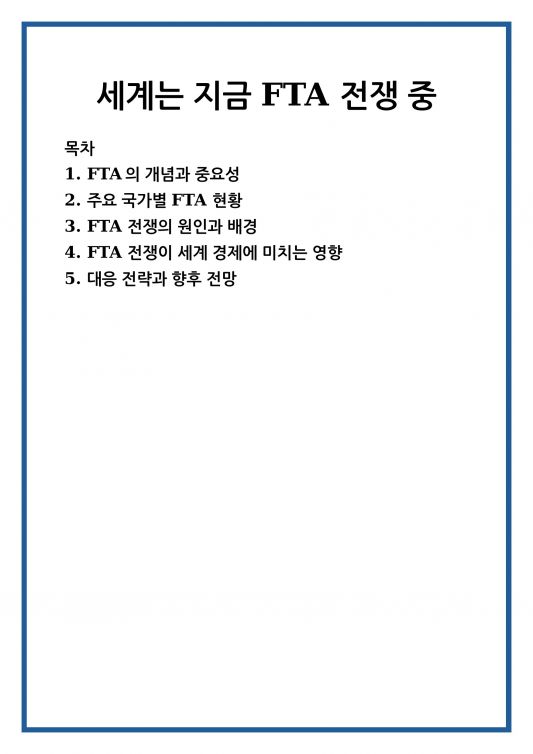 세계는 지금 FTA 전쟁 중