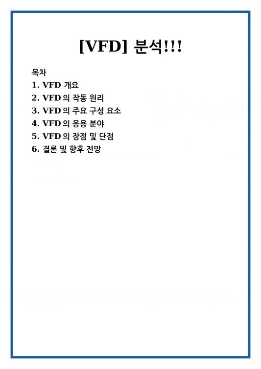[VFD] 분석!!! 레포트 자료