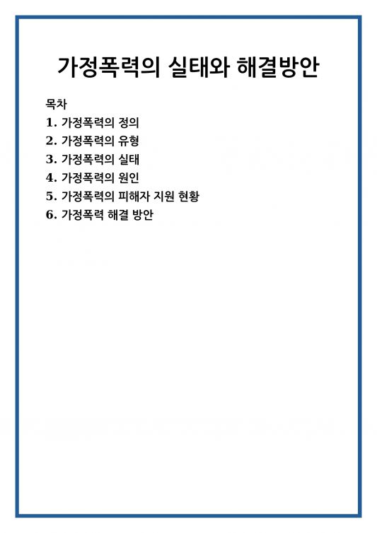 가정폭력의 실태와 해결방안