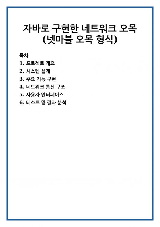 자바로 구현한 네트워크 오목(넷마블 오목 형식)