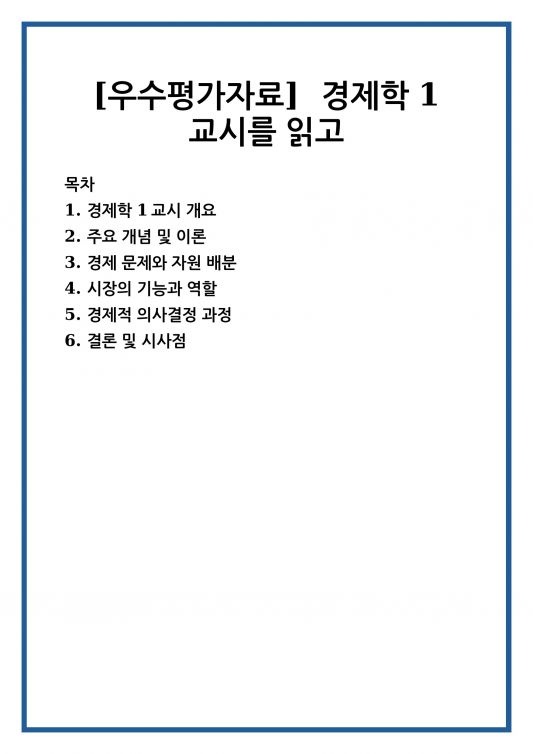 [우수평가자료]  경제학 1교시를 읽고