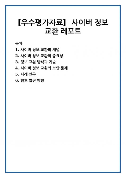 [우수평가자료]  사이버 정보 교환 레포트