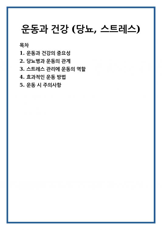 운동과 건강 (당뇨, 스트레스)
