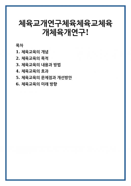 체육교개연구체육체육교체육개체육개연구!