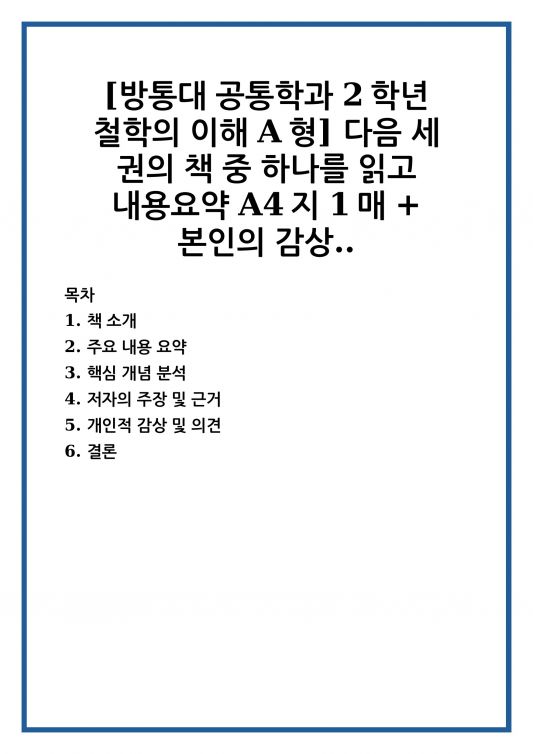 [방통대 공통학과 2학년 철학의 이해 A형] 다음 세 권의 책 중 하나를 읽고 내용요약 A4지 1매 + 본인의 감상..