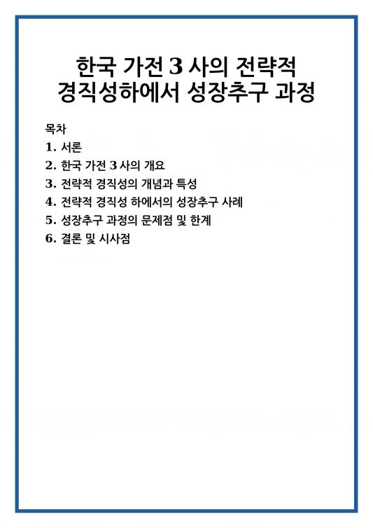 한국 가전3사의 전략적 경직성하에서 성장추구 과정