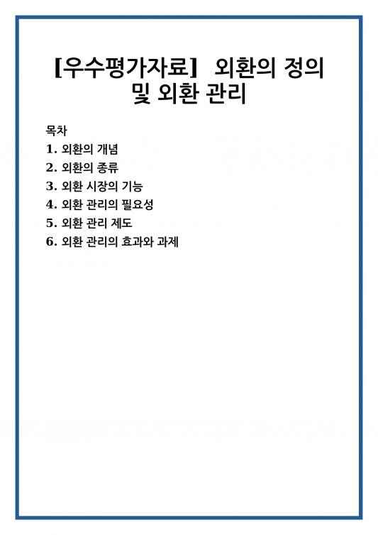 [우수평가자료]  외환의 정의 및 외환 관리