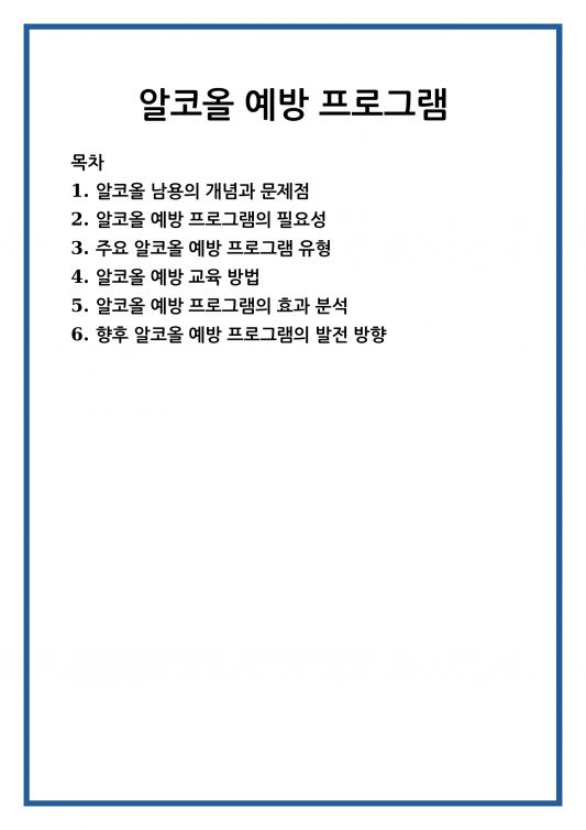 알코올 예방 프로그램