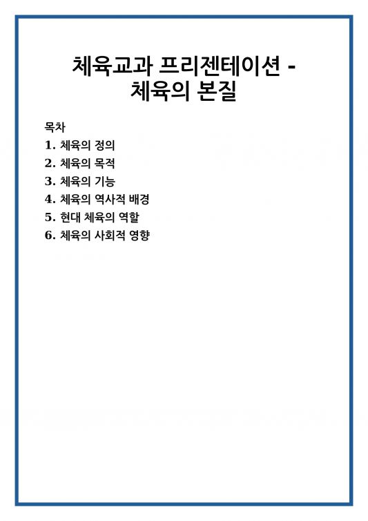 체육교과 프리젠테이션 - 체육의 본질