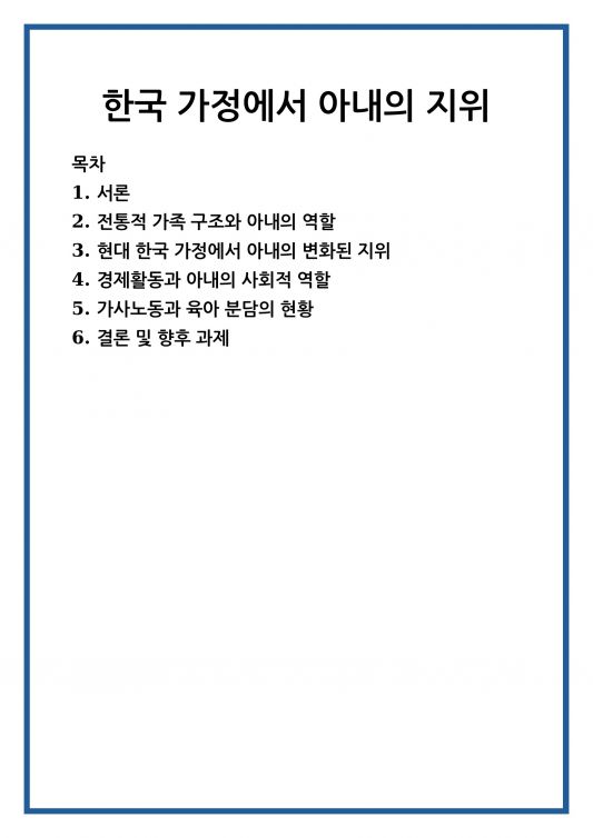 한국 가정에서 아내의 지위