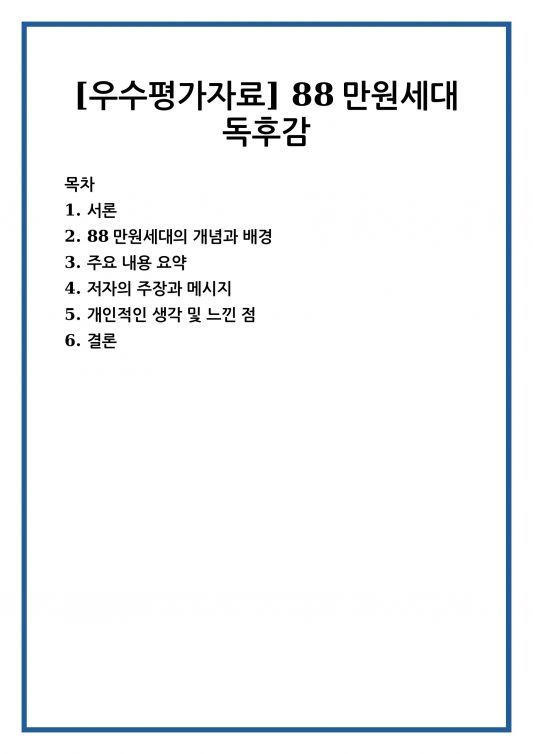 [우수평가자료] 88만원세대 독후감