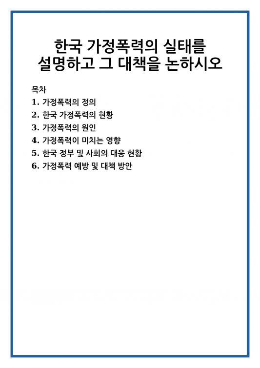 한국 가정폭력의 실태를 설명하고 그 대책을 논하시오