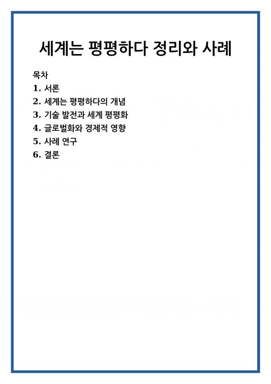 세계는 평평하다 정리와 사례
