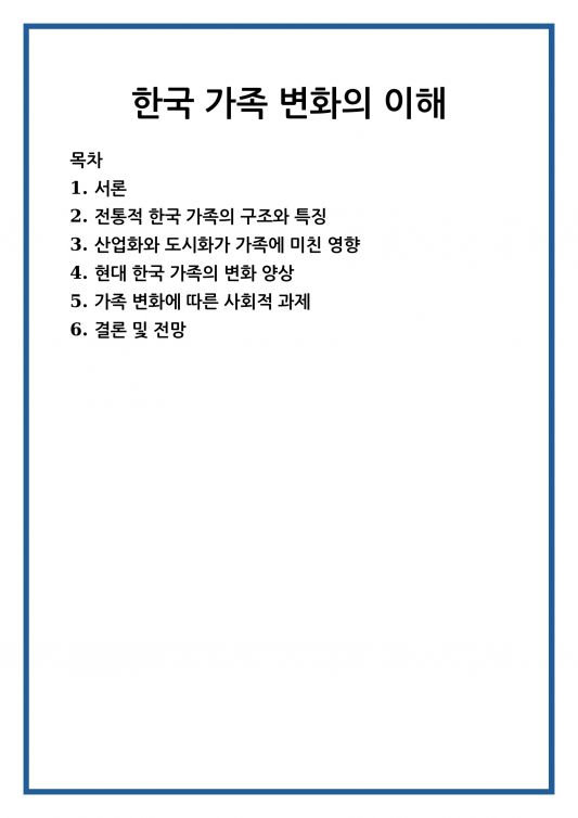 한국 가족 변화의 이해