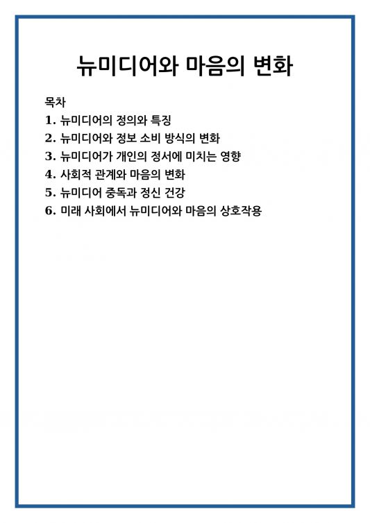 뉴미디어와 마음의 변화